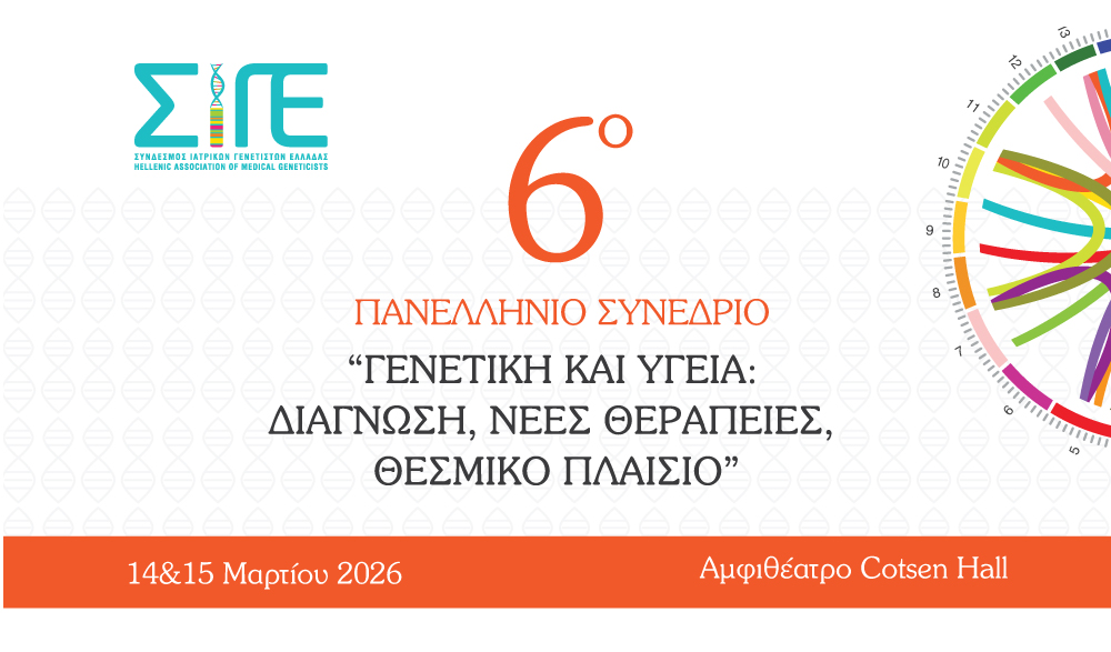 Η υποβολή εργασιών συνεχίζεται..| 6ο Πανελλήνιο ΣΙΓΕ: ΓΕΝΕΤΙΚΗ και ...