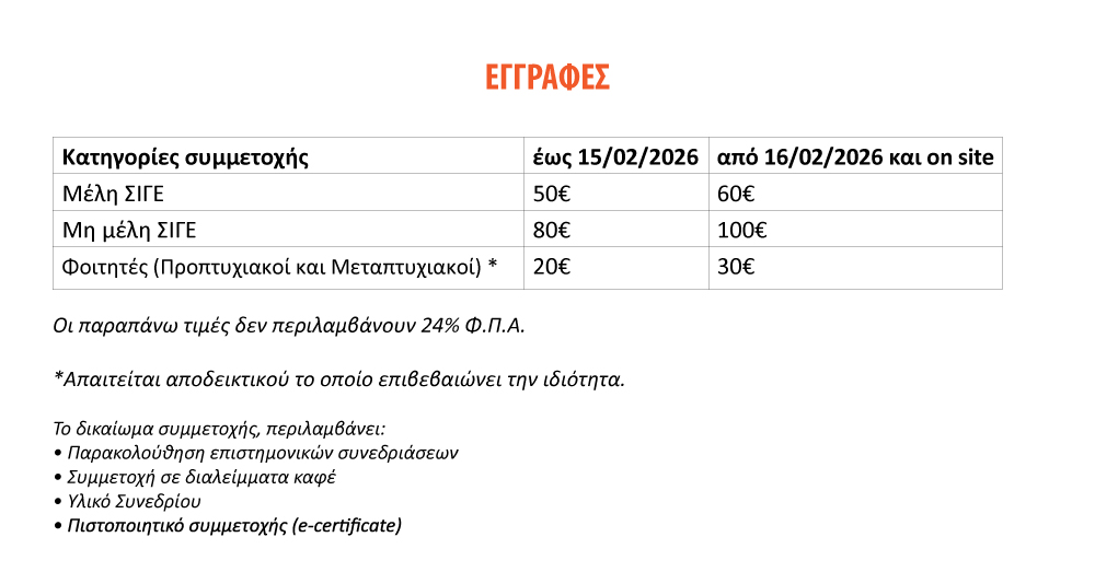 Η υποβολή εργασιών συνεχίζεται..| 6ο Πανελλήνιο ΣΙΓΕ: ΓΕΝΕΤΙΚΗ και ...
